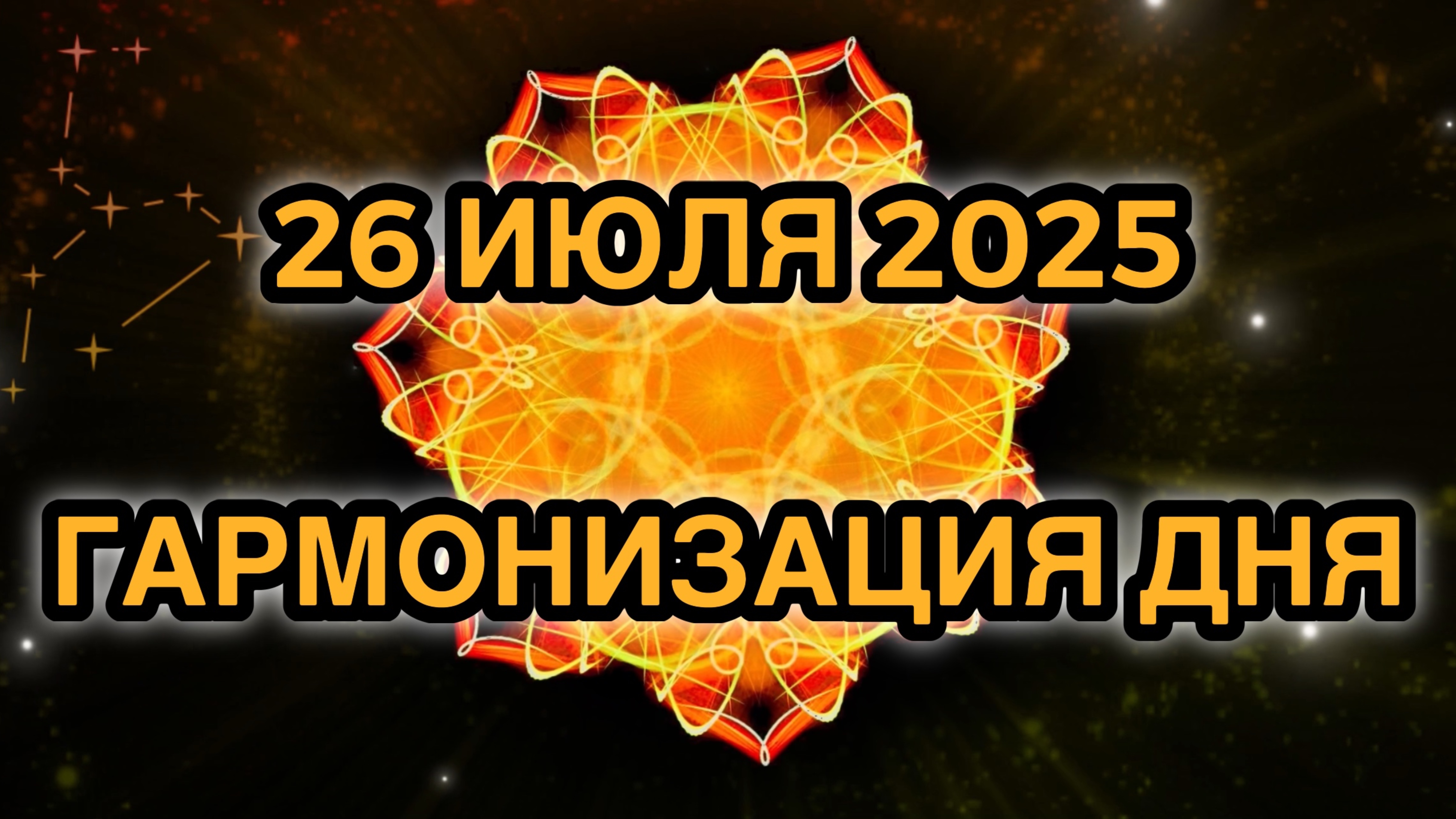 Гармонизация дня 26 июля 2025. Трансформационная Медитация.