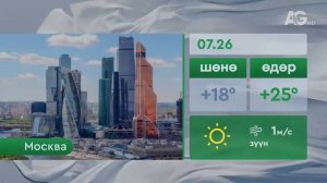 Погода 26 июля /"Цаг агаар" - 2025.07.26