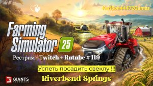 Farming Simulator 25 / Успеть посадить свеклу !!! / РЕСТРИМ - Твич+Rutube #119
