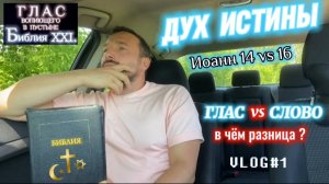 ДУХ ИСТИНЫ. (Библия. Перезагрузка XXI.)