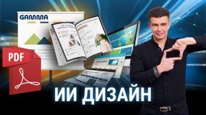🔴 ИИ создает чек-листы, гайды и презентации. Нейродизайн от GAMMA.app.