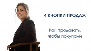 Зная эти кнопки продаж, ты сможешь продать кому угодно свои услуги.