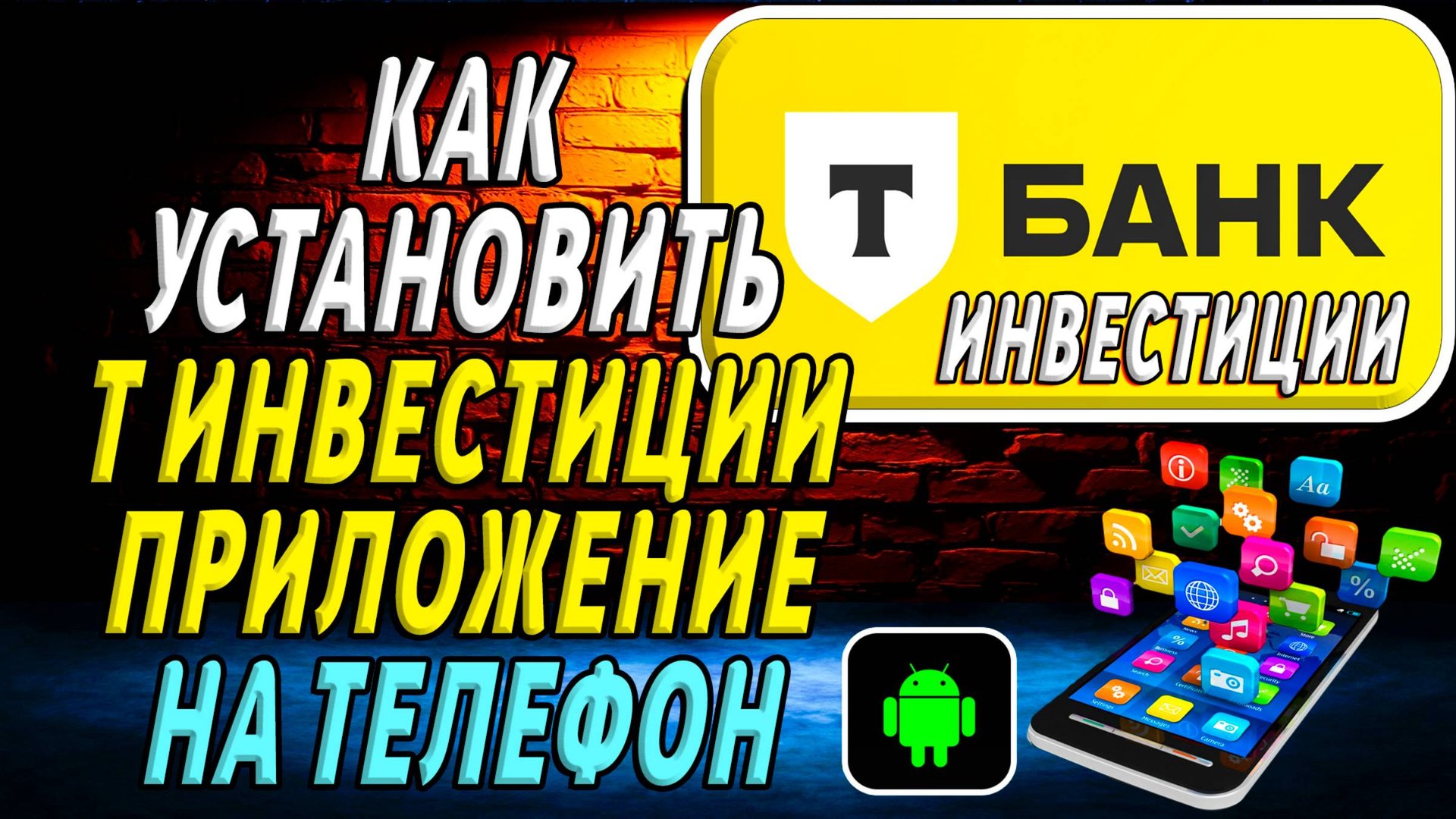 Как установить приложение Т Инвестиции