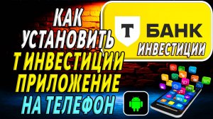 Как установить приложение Т Инвестиции