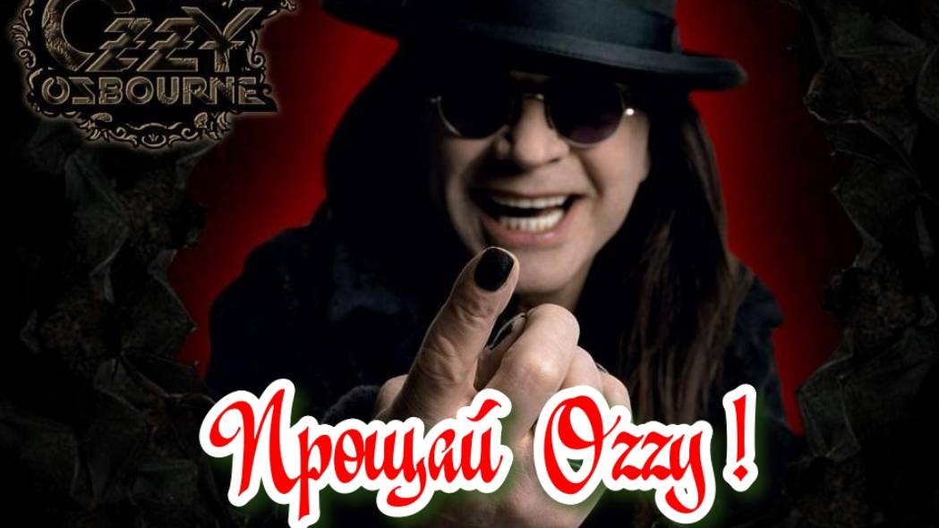 Прощай  Ozzy!