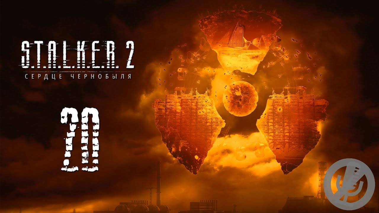 S.T.A.L.K.E.R. 2 Сердце Чернобыля | Прохождение На Русском На 100% | Часть 20: Налегке / В яблочко