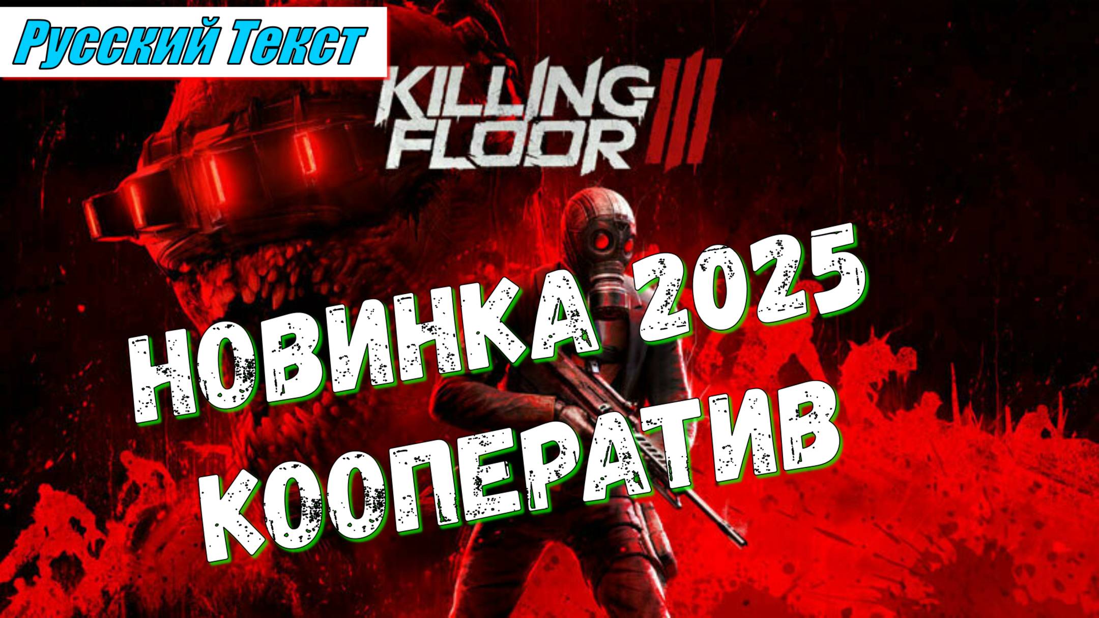 Killing Floor 3 - НОВИНКИ игр 2025 Первый взгляд Геймплей и впечатление