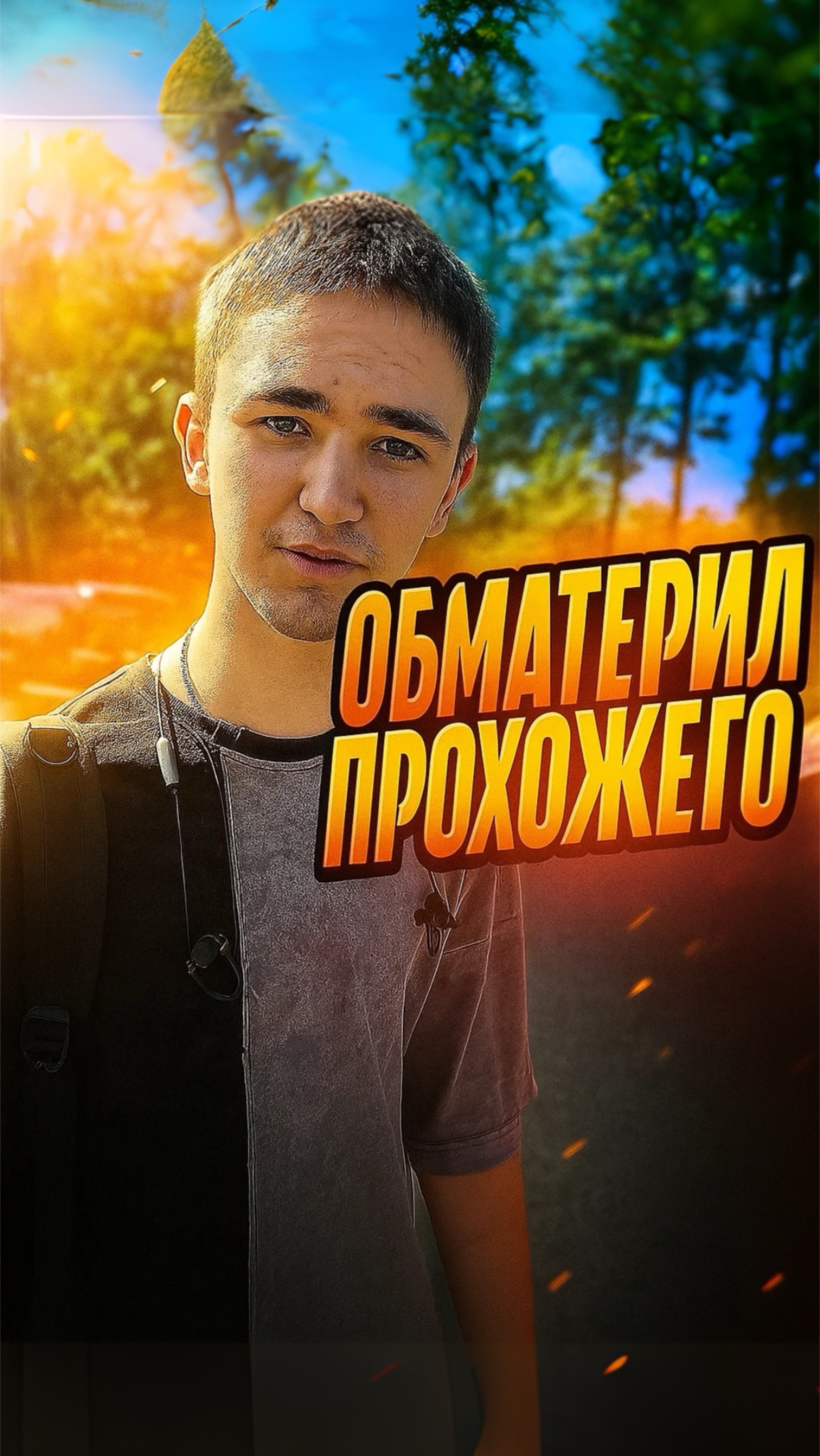 Когда уроки мата на улице превратились в неожиданный баттл!