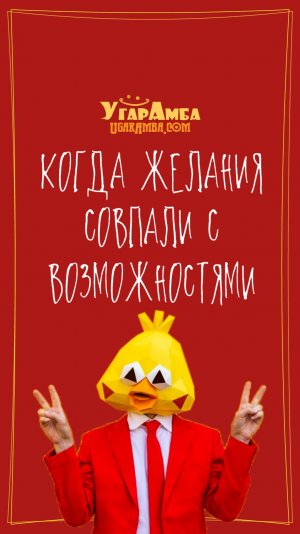 Когда желания совпали с возможностями