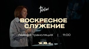 ВОСКРЕСНОЕ СЛУЖЕНИЕ, Ирина Коченкова | Прямая трансляция |  "Слово Жизни", Новосибирск.