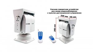 Уличное поворотное устройство для камеры наблюдения PTS-3050DZ-Y-12V с пультом управления до 100 м