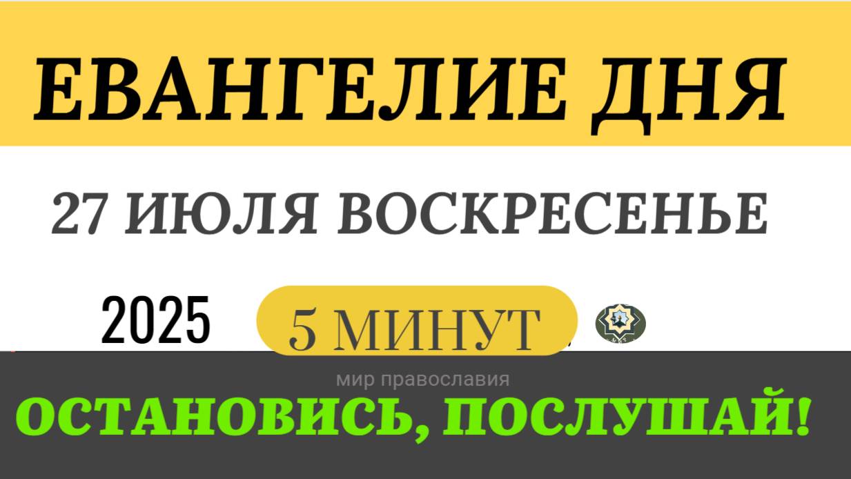 27 июля воскресенье Евангелие дня 2025 с толкованием #евангелие(5 минут)