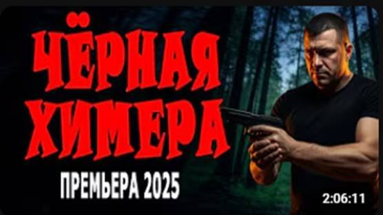 ПОТРЯСНЫЙ ФИЛЬМ! ПРЕВОСХОДНОЕ КИНО! ЧЁРНАЯ ХИМЕРА Новый фильм детектив 2025
