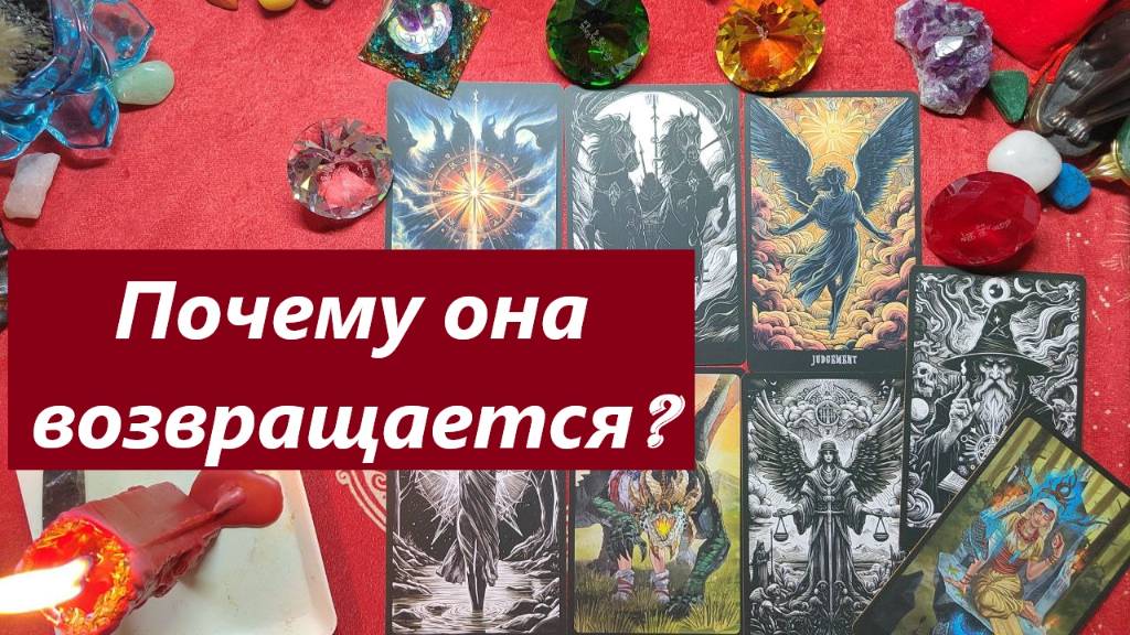 Почему возвращается? ТАРО ДЛЯ МУЖЧИН. Таро онлайн гадание. Таро расклад. Онлайн расклад.