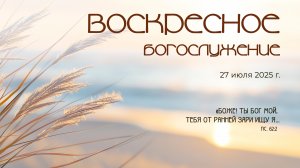 Воскресное богослужение | 27 июля 2025 г. | г. Новосибирск