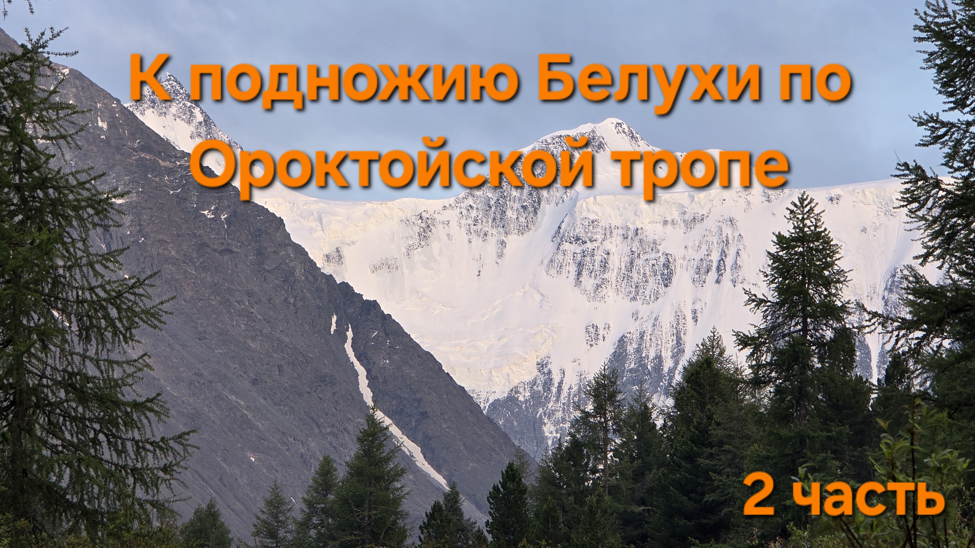Алтай. К подножию Белухи. Серия 2: Испытание стихией. Ороктойская тропа. Сайлюгем.