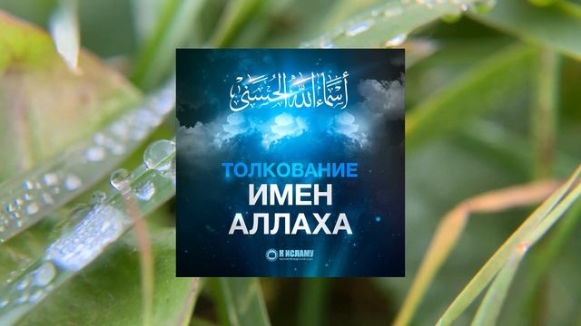 15. Имя Аллаха «аль-Куддус» (Чистый, Благодатный)