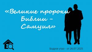 Бодрое утро 26.07.25 - «Великие пророки Библии - Самуил»