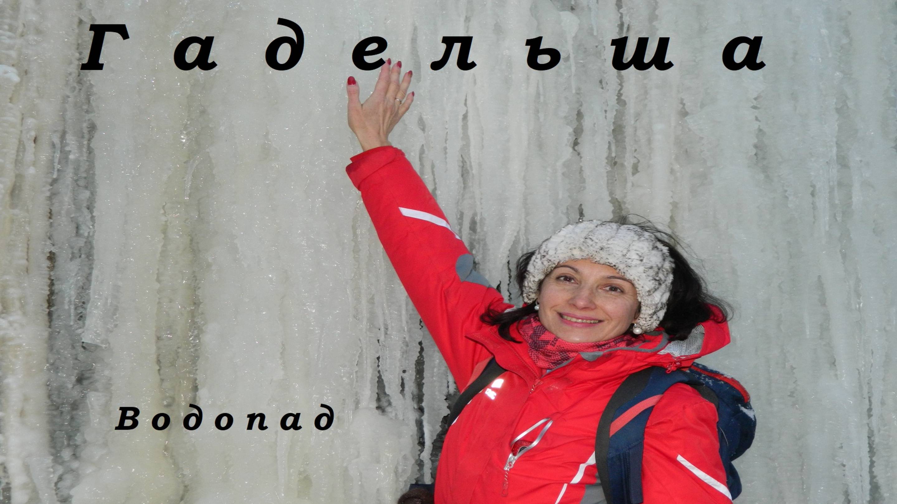 #гадельша