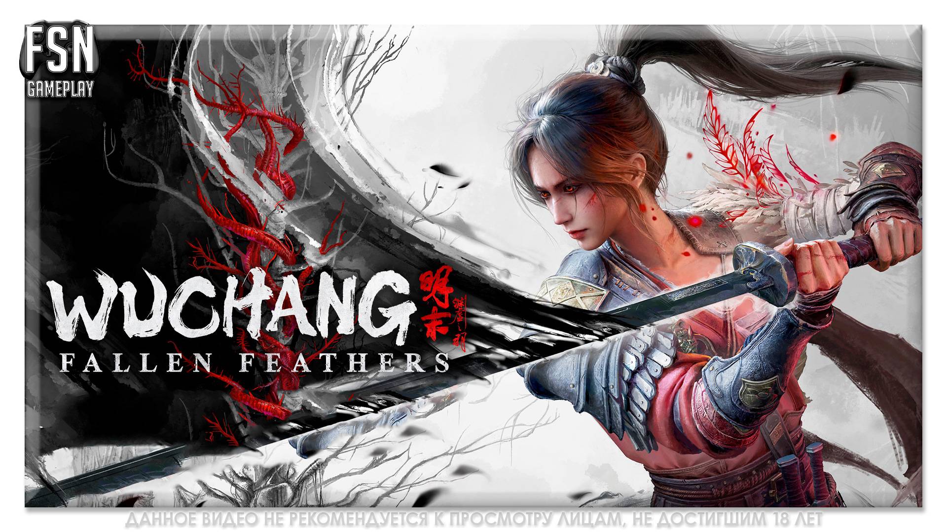 WUCHANG: Fallen Feathers #2 ◉ _◉ [PC - версия]