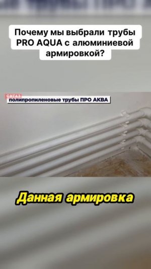Почему мы выбрали трубы PRO AQUA с алюминиевой армировкой?