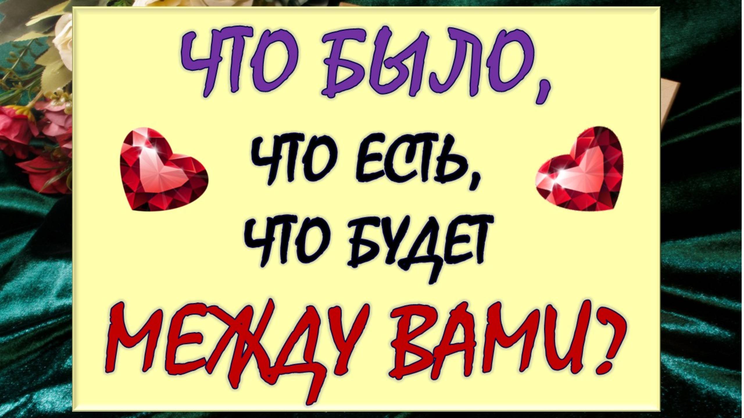 ❤️ ЧТО БЫЛО, ЧТО ЕСТЬ, ЧТО БУДЕТ МЕЖДУ ВАМИ? ☝️ ЕСТЬ ЛИ У ВАС БУДУЩЕЕ С НИМ? 🙏