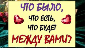 ❤️ ЧТО БЫЛО, ЧТО ЕСТЬ, ЧТО БУДЕТ МЕЖДУ ВАМИ? ☝️ ЕСТЬ ЛИ У ВАС БУДУЩЕЕ С НИМ? 🙏