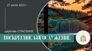 Богослужение 27.07.2025 l Калинин Сергей, Шпак Алексей