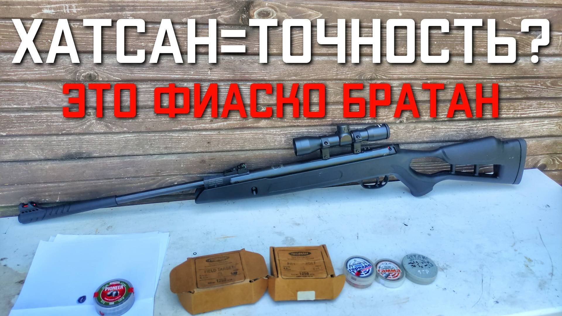 Хатсан Страйкер Эйдж ЭТО ФИАСКО БРАТАН 6 видов пуль на точность