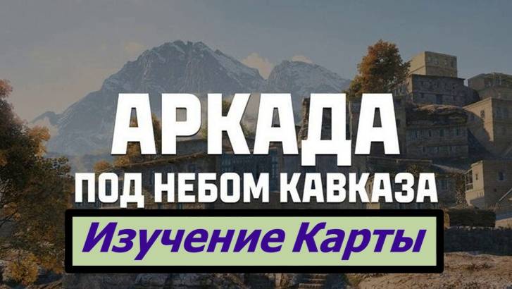 Мир Танков Аркада Кавказ Задачи