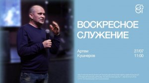 Воскресное служение | Артем Кушнеров | 27.07.2025 | 11:00