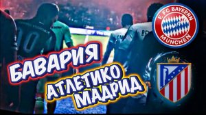 МАТЧ | БАВАРИЯ ~ АТЛЕТИКО МАДРИД ► ПОЛНЫЙ МАТЧ #сезонконтентаRUTUBE