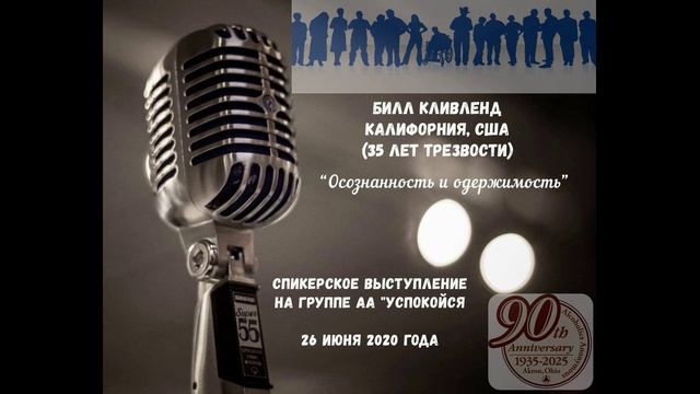 Билл К. (Калифорния, США, 35л. трзв.)“Осознанность и одержимость”. Спикерское на группе "Успокойся"
