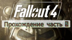 Мир Апокалипсиса|Fallout 4| С русской озвучкой N4|