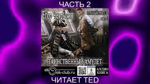 Егор Чекрыгин "Странный приятель" (книга 4) "Таинственный Амулет" (часть 2)