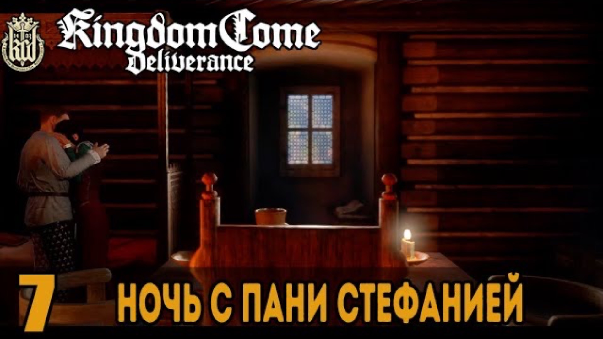 Ночь с пани Стефанией ➤ Kingdom Come: Deliverance #7