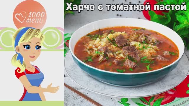 🍲 ХАРЧО С ТОМАТНОЙ ПАСТОЙ — по-грузински ароматно!
