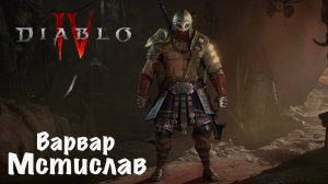 Diablo 4. Варвар Мстислав выходит упокоить нечисть! ;) "Харадримские тайны" в девятом сезоне (4)