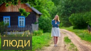 Люди (Грустная история)