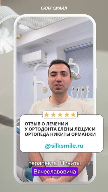 💎 Отзыв о лечении в СИЛК-СМАЙЛ
