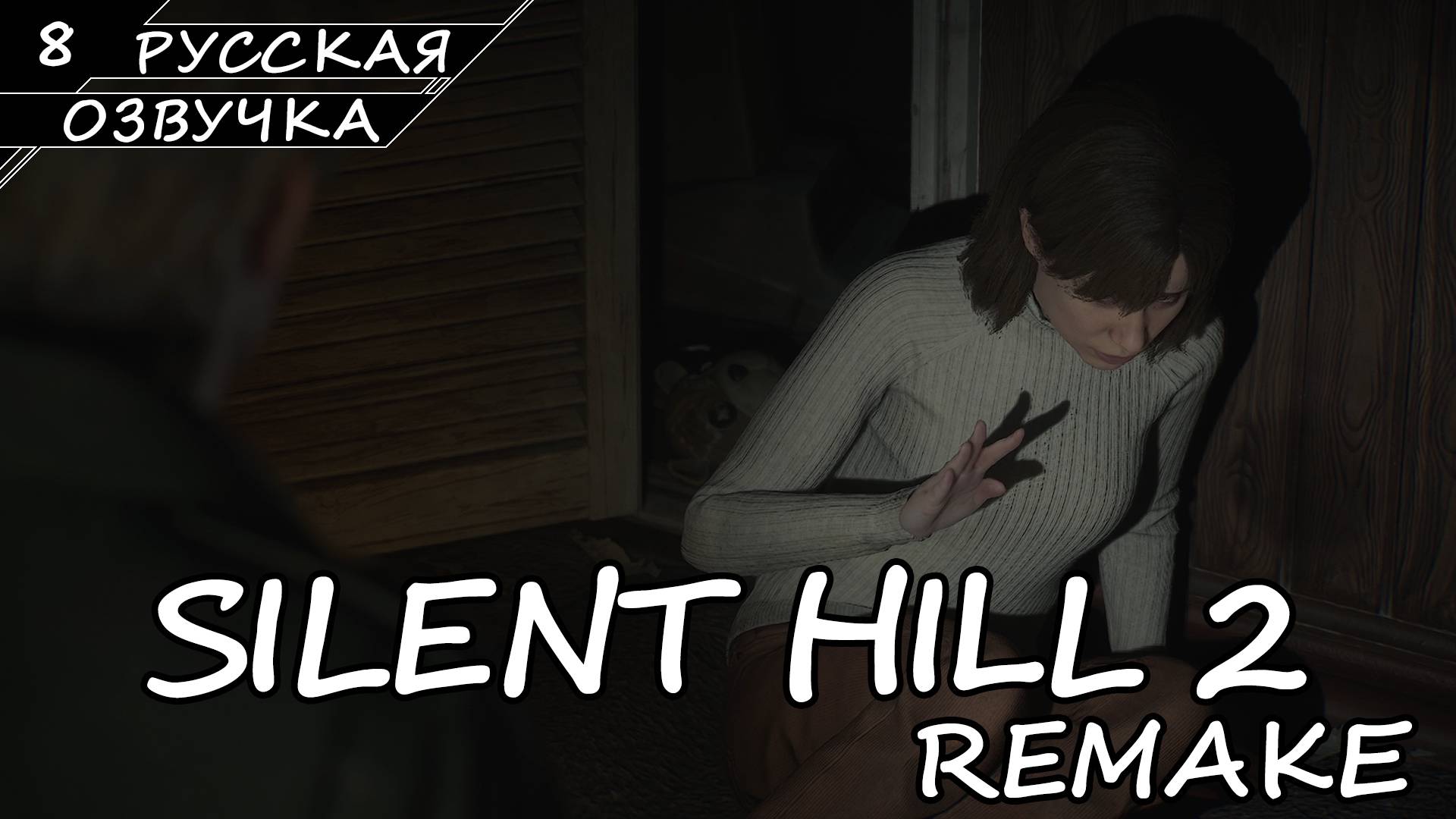 Silent Hill 2 Remake - Прохождение #8 (Русская Озвучка / Без Комментариев)