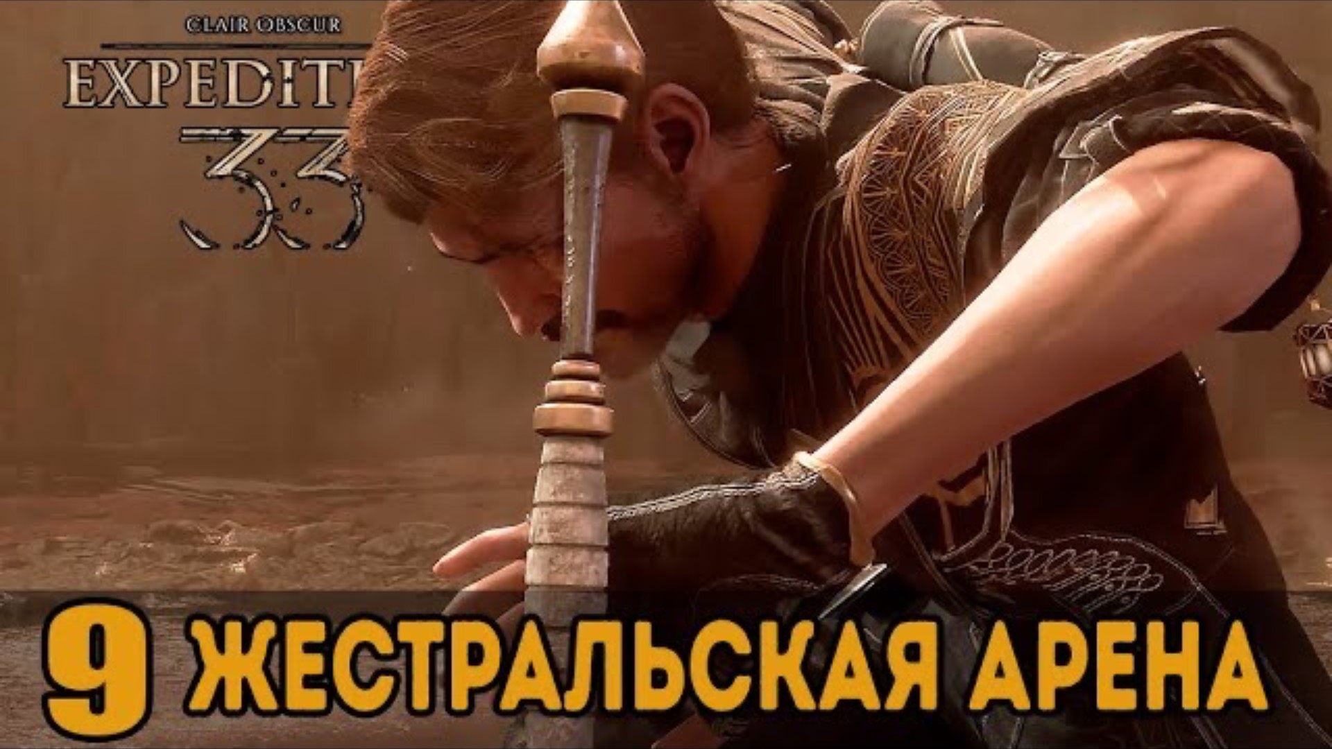 Жестральская арена ➤ Clair Obscur: Expedition 33 — Прохождение [#9]