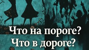 Гадание «Что у порога и что на дороге?» Старинное #tarot #гадалка #эзотерика