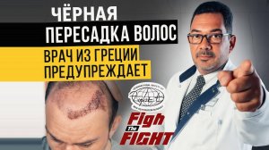 Чёрная пересадка волос: что это и как не стать жертвой — говорит врач из Греции