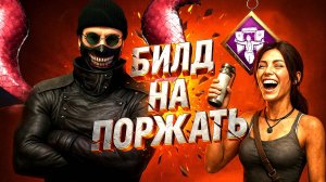 РЖАЧНЫЙ БИЛД / Лара Крофт и Гуль в Dead by Daylight