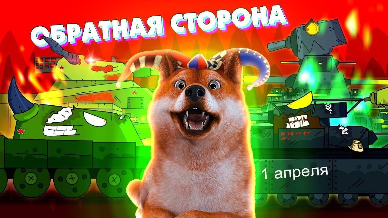 Обратная сторона монстров, Геранд - Мультики про танки, Реакция на Gerand