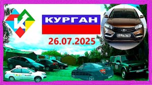 РЕГИСТРАТОР КУРГАН 26.07.2025  ПОЧТА ГЕРЦЕНА
