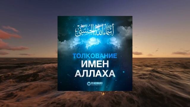 10. Зов к Аллаху через имена «ар-Рахман» и «ар-Рахим»