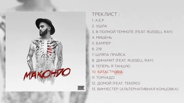 Данила Прайс - "Катастрофа" (Макондо) (Audio)