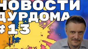 Новости Дурдома #13
